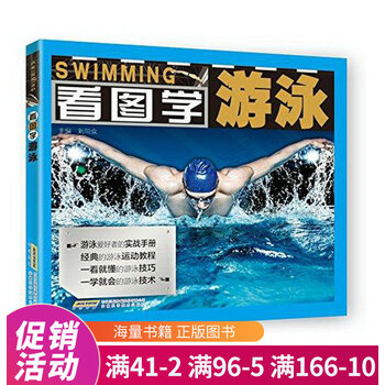 看图学游泳