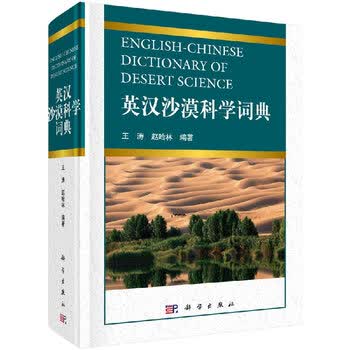 英汉沙漠科学词典 科学出版社