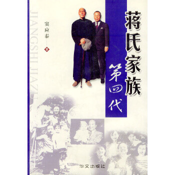 蒋氏家族第四代【正版图书】
