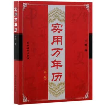 包邮：实用万年历家居  图书