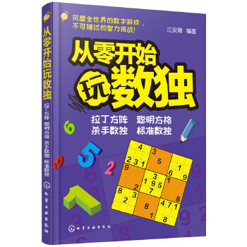 正版从零开始玩数独青少年益智阅读系列计算机与互联网游戏开发