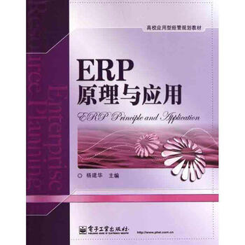 ERP原理与应用 杨建华　主编