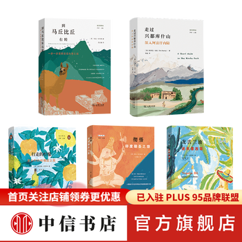 远方译丛5册套装 走过兴都库什山 行走的柠檬 到马丘比丘右转 龙舌兰油 彻悟 中信书店