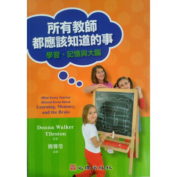 现货【外图台版】所有教师都应该知道的事：学习、记忆与大脑 / DONNA WALKER TILEST