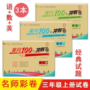 三年级试卷上册语文数学英语共3套人教版 黄冈试卷同步训练练习册单元期中期末冲刺100分测试卷
