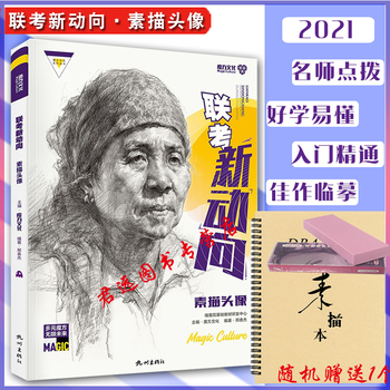 联考新动向素描头像 2021魔方文化邢善杰人物基础头骨肌肉完整稿胸像临摹范本美术高考联考入门教材教程画册人像书籍