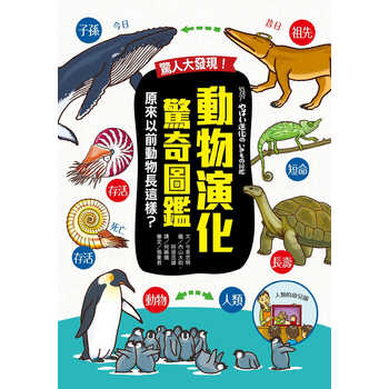 今泉忠明 惊人大发现！动物演化惊奇图鉴：原来以前动物长这样？采实文化