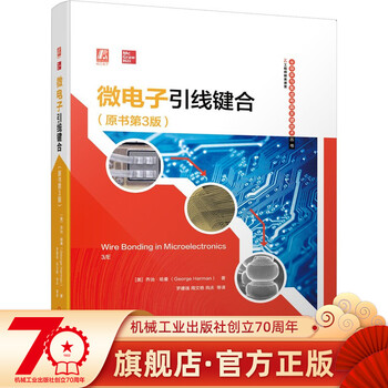 官网微电子引线键合(原书第3版) 封装打线bonding经典封装技术工艺建模仿真乔治哈曼罗建强周文艳肖庆