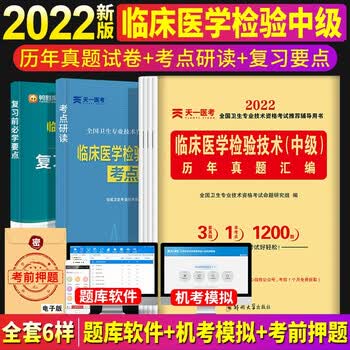 2022年临床医学检验技术中级考试用书考点研读及冲刺模拟试卷历年真题主管检验师赠题库习题集可搭配军医