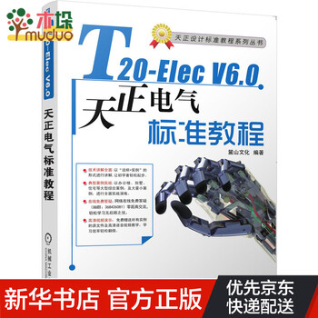 T20-Elec  V6.0天正电气软件标准教程