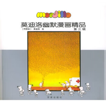 莫迪洛幽默漫画精品(第3辑)【正版图书】