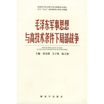 毛泽东军事思想与高技术条件下局部战争