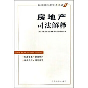 房地产司法解释【正版图书】