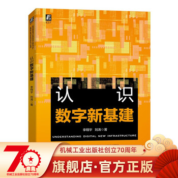 官网认识数字新基建 李翔宇刘涛 数字经济 新基建 5G\/6G 人工智能 大数据中心 工业互联网 新能源充电桩 城市轨道交通 特高压