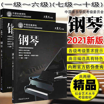 【可选单本】2021中国音乐学院社会艺术水平考级精品教材 钢琴一级-六级七级-十级爵士钢琴一二三四五级 钢琴考级 王黎光  钢琴套装2册（1-10级）