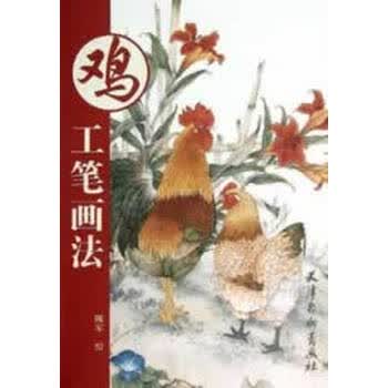 鸡工笔画法