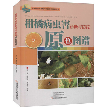 柑橘病虫害诊断与防控原色图谱