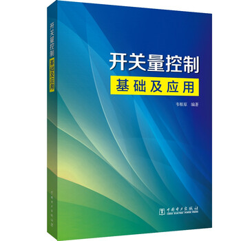 开关量控制基础及应用