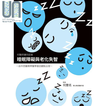 睡眠障碍与老化失智 港台原版 何丰名 丰群生技 医疗常识