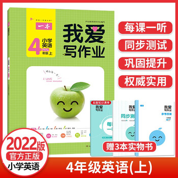 2022版 一本我爱写作业 小学英语四年级上（PEP版）人教版教材同步练习册 附赠3本实物书 开