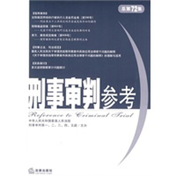 刑事审判参考(2010年第1集总第72集)【正版图书，售后无忧】