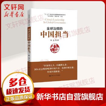 全球治理的中国担当