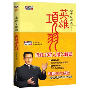 李清泉解读英雄项羽【正版图书】