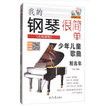我的钢琴很简单少年儿童歌曲精选集
