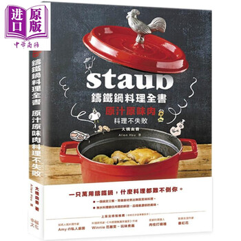 Staub铸铁锅料理全书 原汁原味肉料理不失败 港台原版 大桥由香 幸福文化
