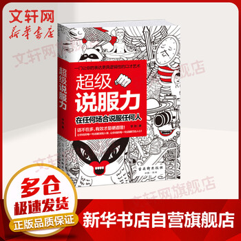 超级说服力 在任何场合说服任何人