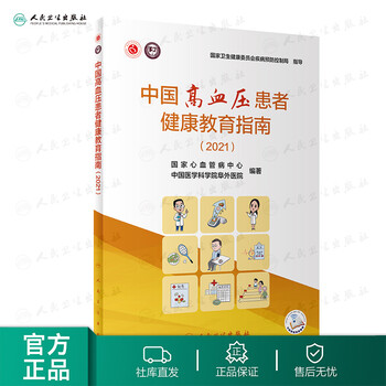 中国高血压患者健康教育指南（2021）  国家心血管病中心,中国医学科学院阜外医院主编