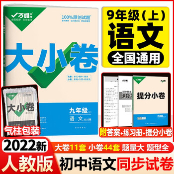 万唯大小卷九年级上册下册语文数学英语人教版北师大版单元同步试卷子专项训练习册试题研究期中期末模拟 9年级上册 语文人教版