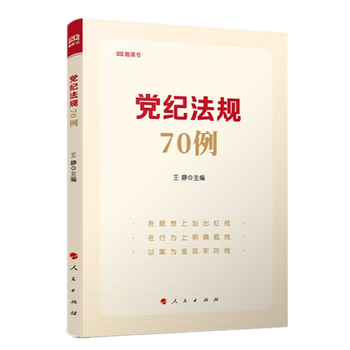 党纪法规70例 人民出版社