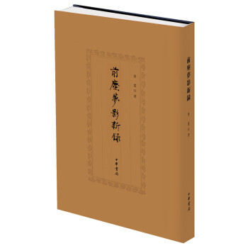 前尘梦影新录 黄裳【正版书】