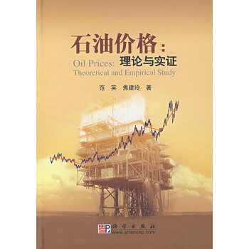 石油价格:理论与实证