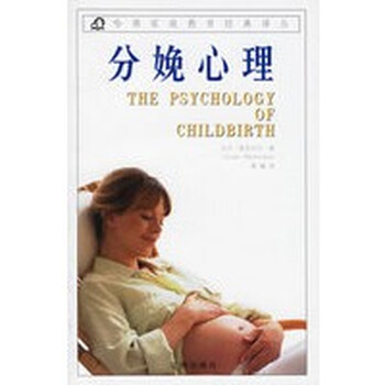 分娩心理 [美]麦克法兰 黄飙