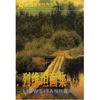 列维坦画集(上)