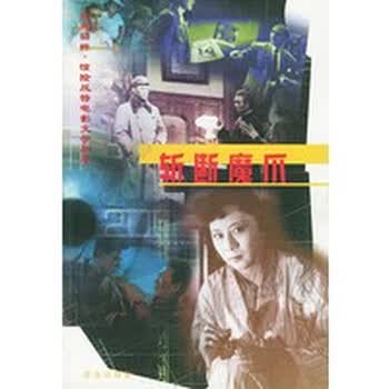 斩断魔爪 经典作品编辑组 群众出版社