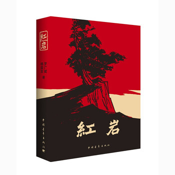 红岩 原著正版 罗广斌杨益言 中国现当代文学经典 五六七年级课外阅读推荐阅读 红岩