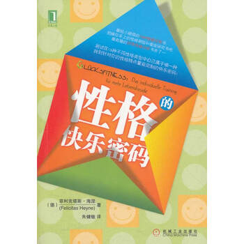 性格的快乐密码