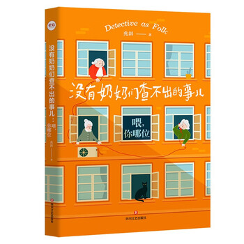 没有奶奶们查不出的事儿：喂，你哪位（都市生活小品 社区版《摩天大楼》）