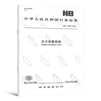 NB/T 47017-2011 压力容器视镜 