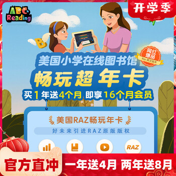 ABC Reading 在线图书馆VIP年卡美国Raz kidsA-Z英语分级阅读智能 （16个月） 【咨询享特惠】 激活码