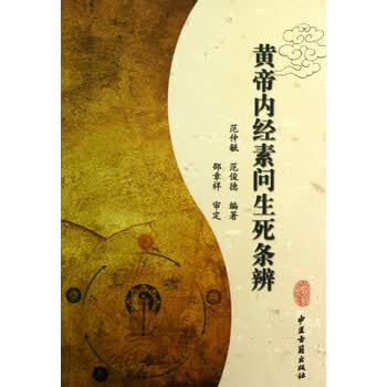 黄帝内经素问生死条辨