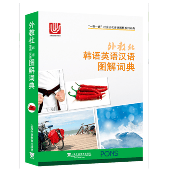 外教社 韩语英语汉语图解词典(韩语英语汉语图解词典)一带一路图解系列词典  韩国语词汇分类学习词典