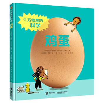 鸡蛋/万物里的科学