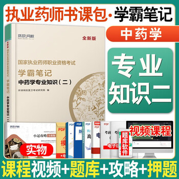 2022年执业药师考试 环球网校 2022执业药师学霸笔记 职业药师资格考试考点及配套章节练习题 历年真题汇编 送视频在线题库 执业药师教材配套考点及配套习题 中药学专业知识二