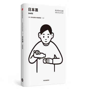 东京艺术之旅：日本酒 9787521704181
