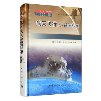 载人航天出版工程 航天飞行人-系统标准