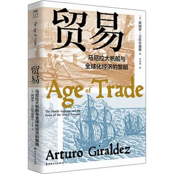 贸易 马尼拉大帆船与全球化经济的黎明 图书